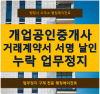 개업 공인중개사 거래 계약서 서명 날인 누락 업무정지 구제 네이버 블로그
